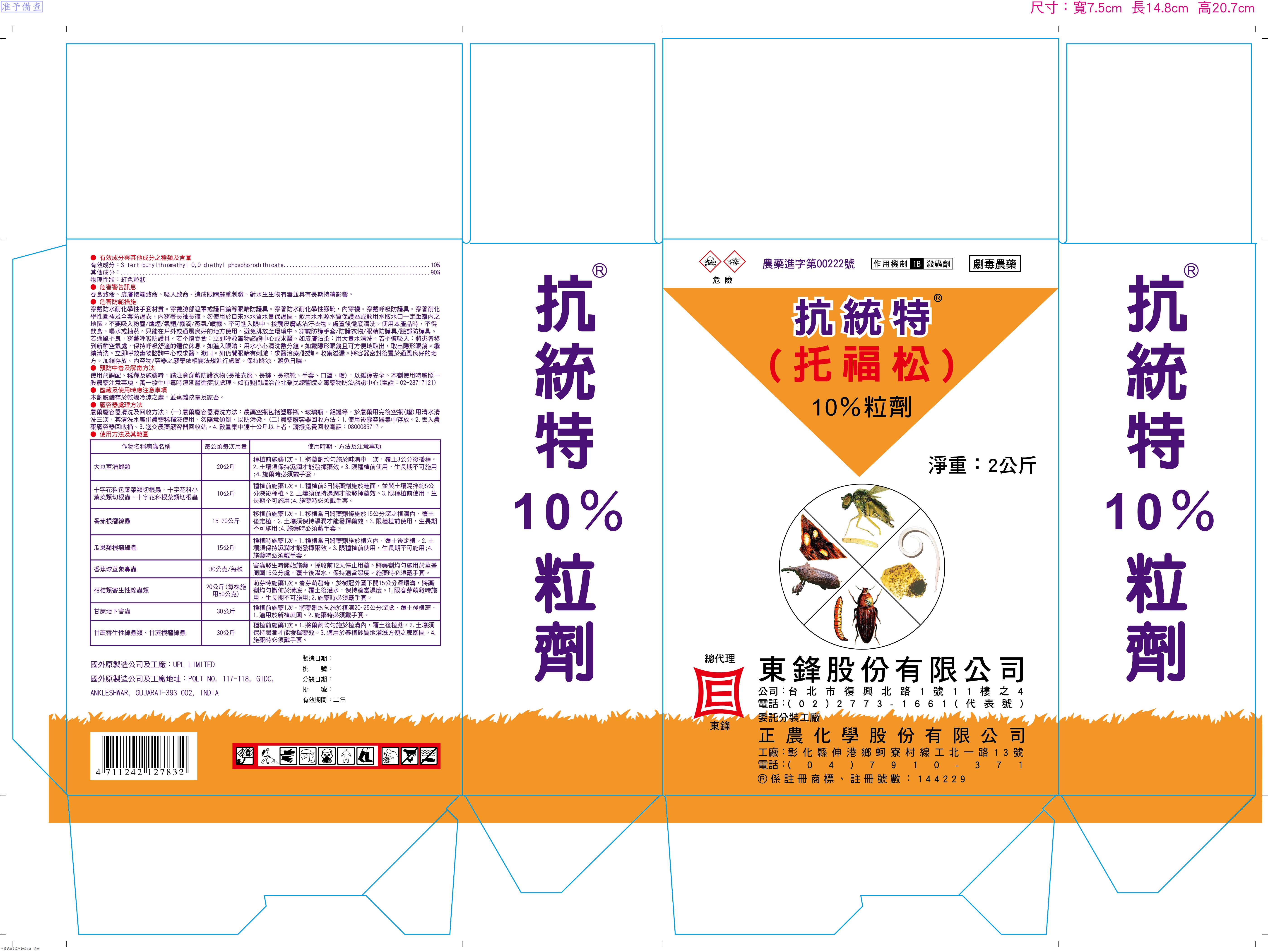 托福松, 英文名稱 TERBUFOS - 農藥資料查詢